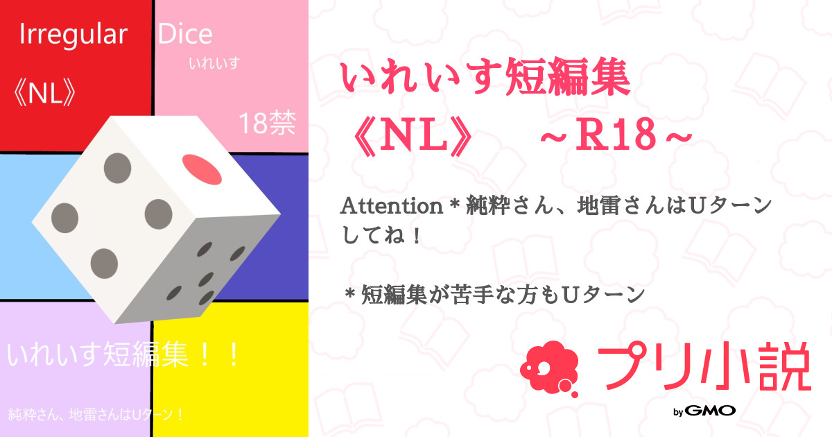 いれいす短編集 《NL》 ～R18～ - 全22話 【連載中】（夢病 癒歌_@新人プリチューバーさんの夢小説） | 無料スマホ夢小説ならプリ小説 byGMO